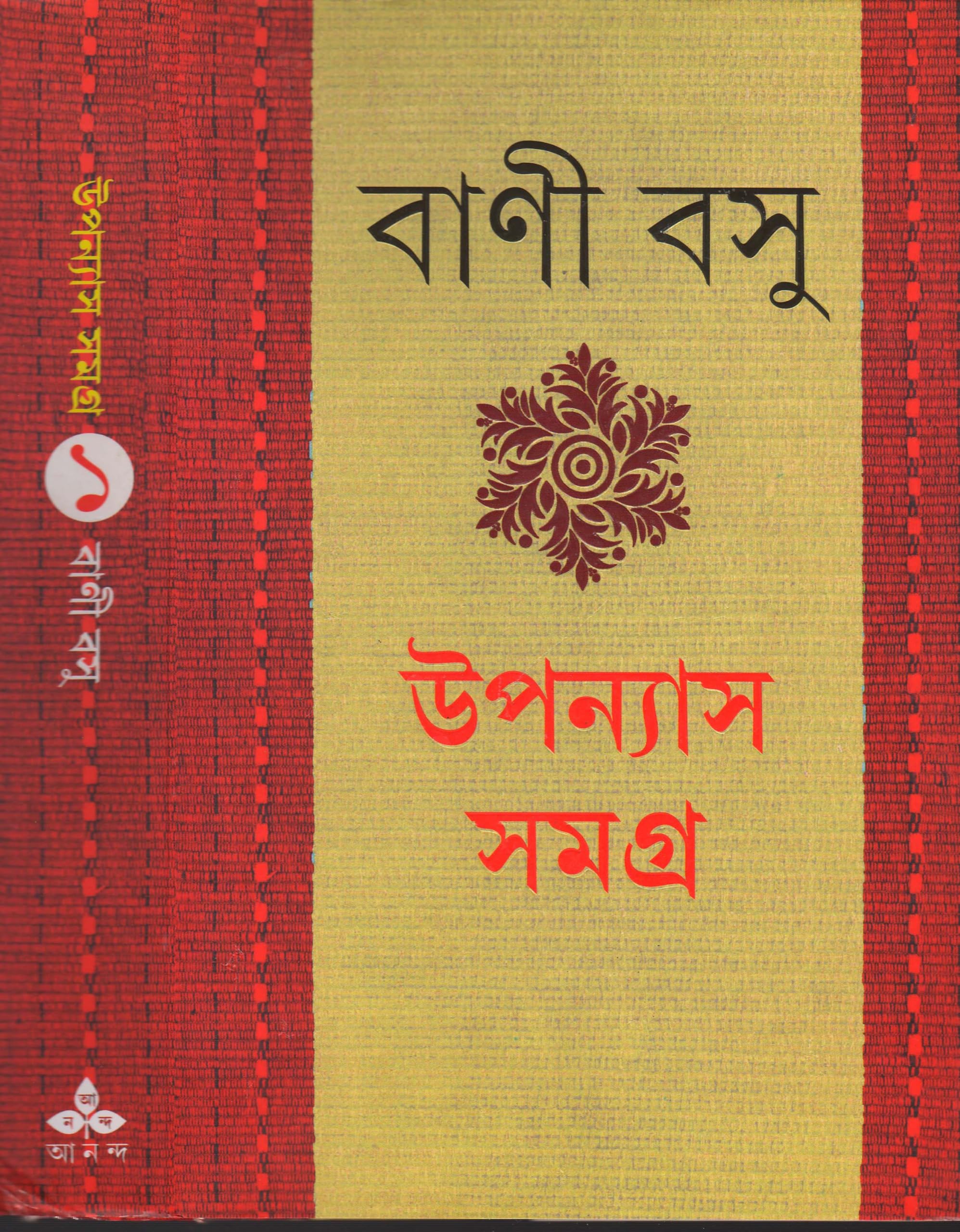 Amazon.in: Buy UPANNYAS SAMAGRA [PART - 1] BY BANI BASU Book Online at ...