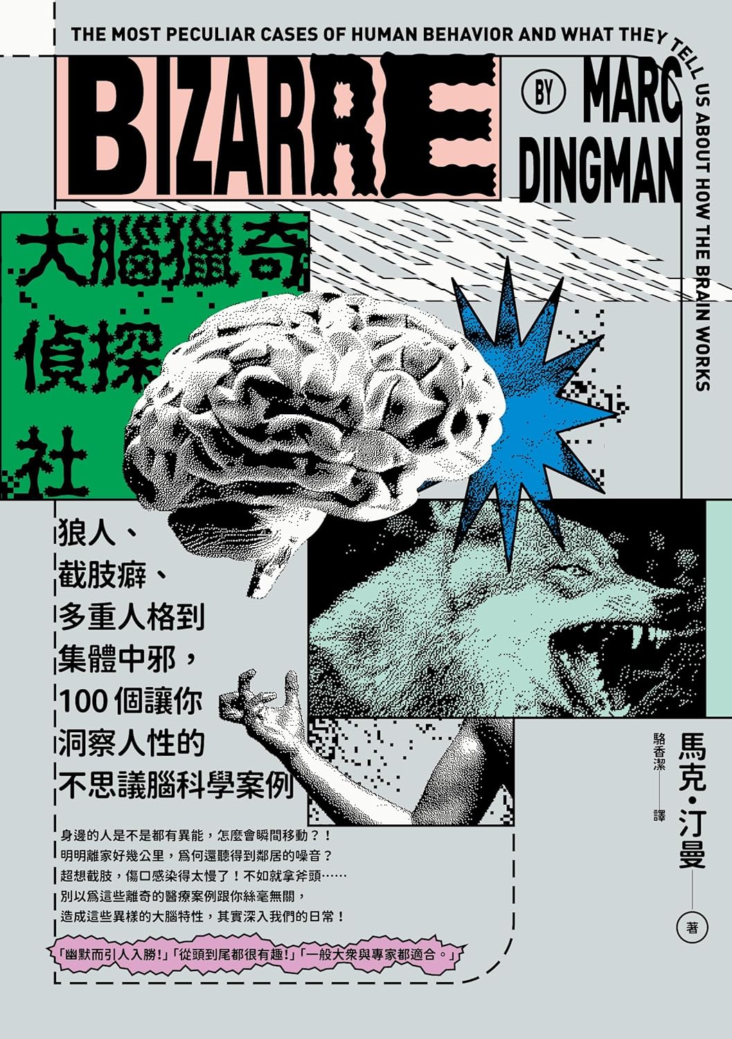 大腦獵奇偵探社: 狼人、截肢癖、多重人格到集體中邪，100個讓你洞察人性的不思議腦科學案例 (INSIDE) (Traditional ...