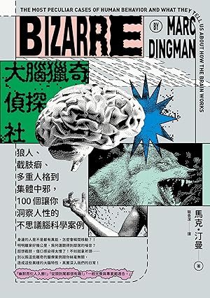 Amazon.co.jp: 大腦獵奇偵探社: 狼人、截肢癖、多重人格到集體中邪，100個讓你洞察人性的不思議腦科學案例 (INSIDE ...