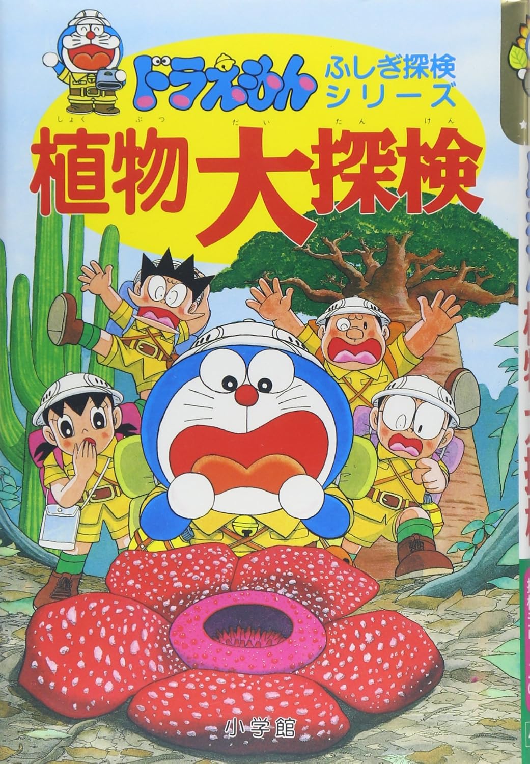 Amazon.com: Plant large expedition (Doraemon mysterious expedition ...