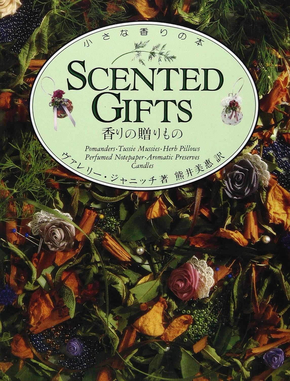 Amazon.com: (Book of small fragrant) things of great fragrance ISBN ...