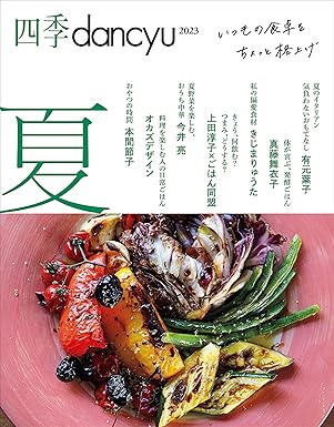 四季dancyu 2023夏 | dancyu編集部 | グルメ | Kindleストア | Amazon