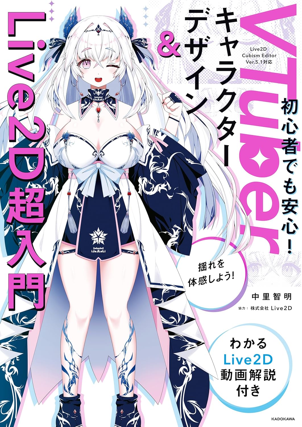 Amazon.co.jp: VTuberキャラクターデザイン＆Live2D超入門 わかるLive2D動画解説付き (中経出版) eBook : 中里 智明: Kindleストア