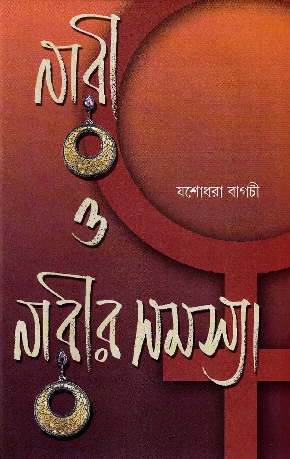 Amazon.in: Buy Anushtup Jasodhara Bagchi Nari O Narir Samasya Board ...