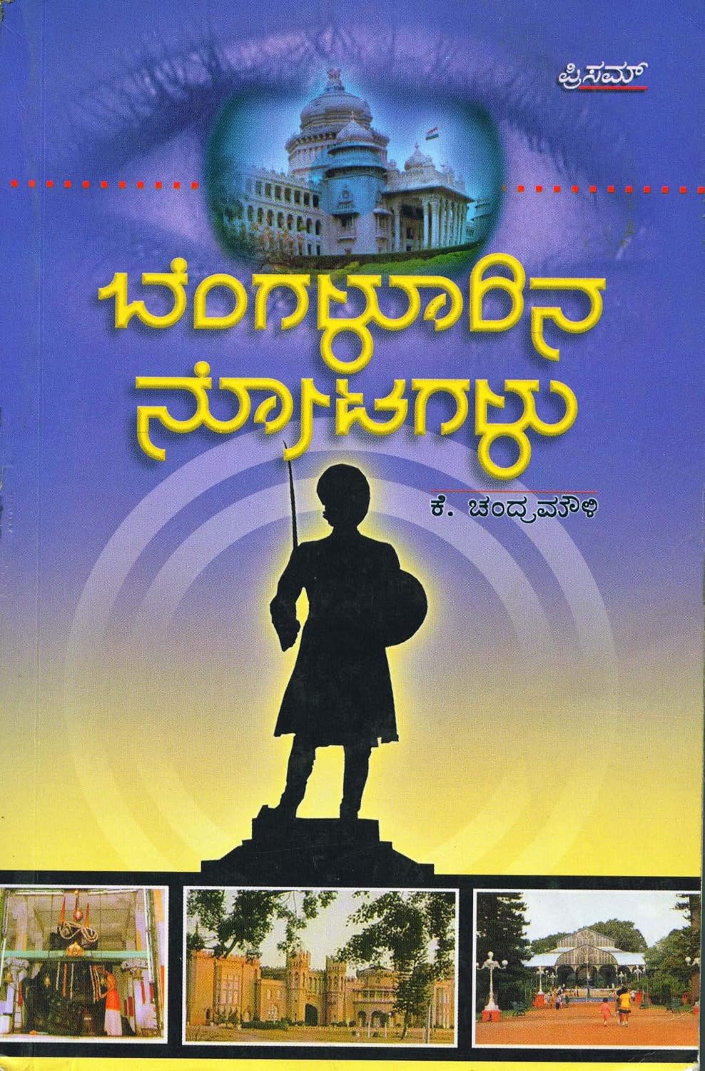 Bengaloorina Notagalu ( Andu -Indu ): Chandramouli M: 9788172862671 ...