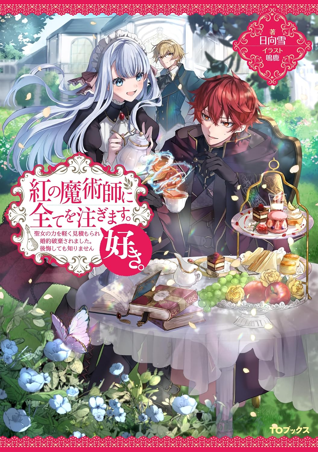 紅の魔術師に全てを注ぎます。好き。〜聖女の力を軽く見積もられ婚約破棄されました。後悔しても知りません〜 | 日向雪, 鳴鹿 |本 | 通販 ...