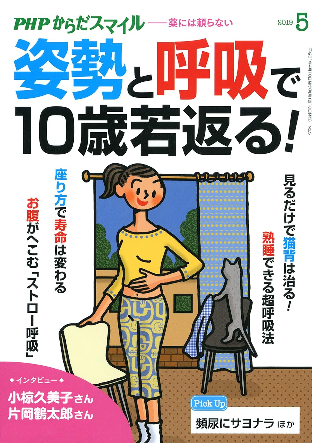 Amazon.co.jp: PHPからだスマイル2019年5月号 姿勢と呼吸で10歳若返る！ eBook : 『PHPくらしラク～る♪』編集部: 本