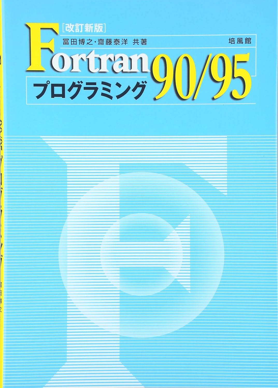 Amazon.com: Fortran 90 95 puroguramingu: 9784563015879: Hiroyuki Tomita ...