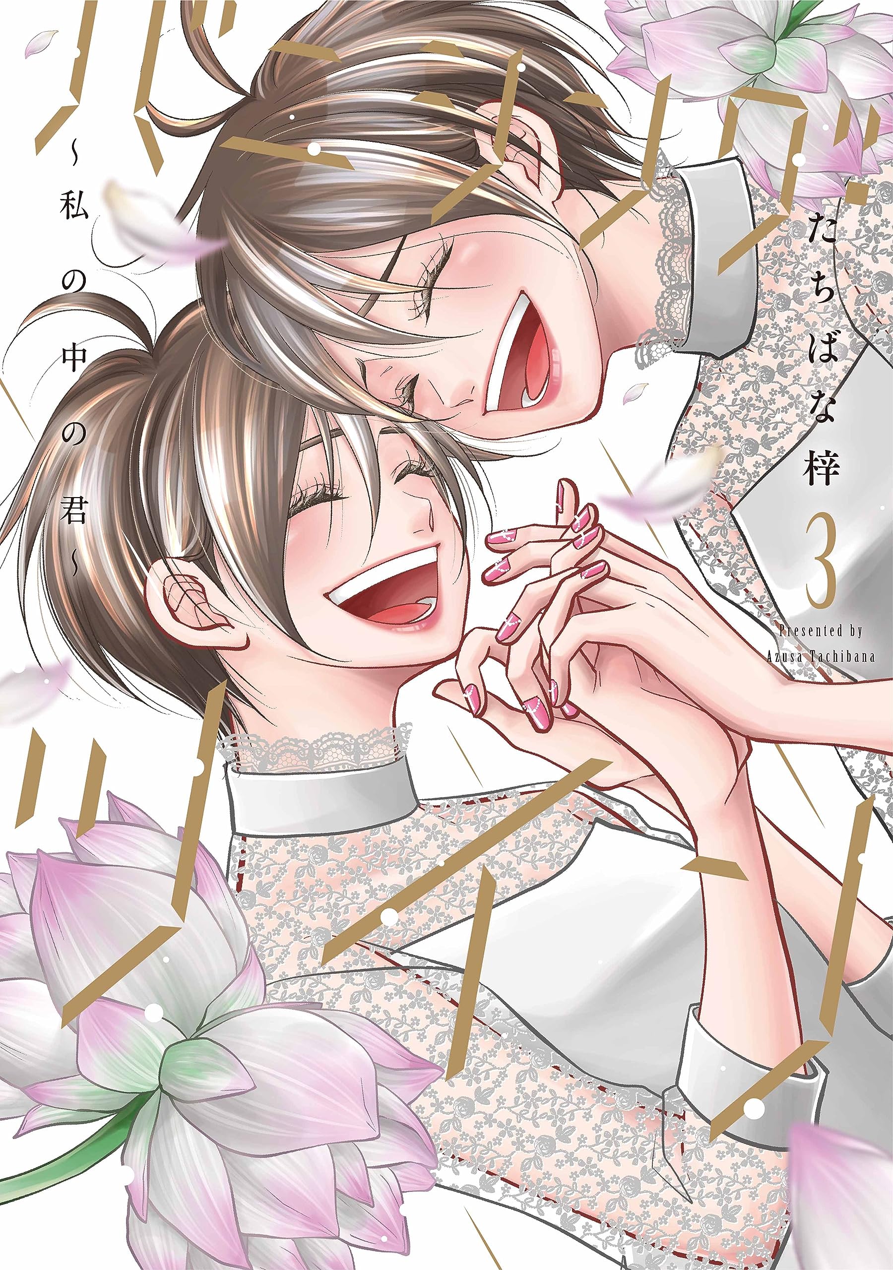 バニシング・ツイン～私の中の君～ 3 (Only Lips comicsめちゃコミックオリジナル) | たちばな梓 |本 | 通販 | Amazon