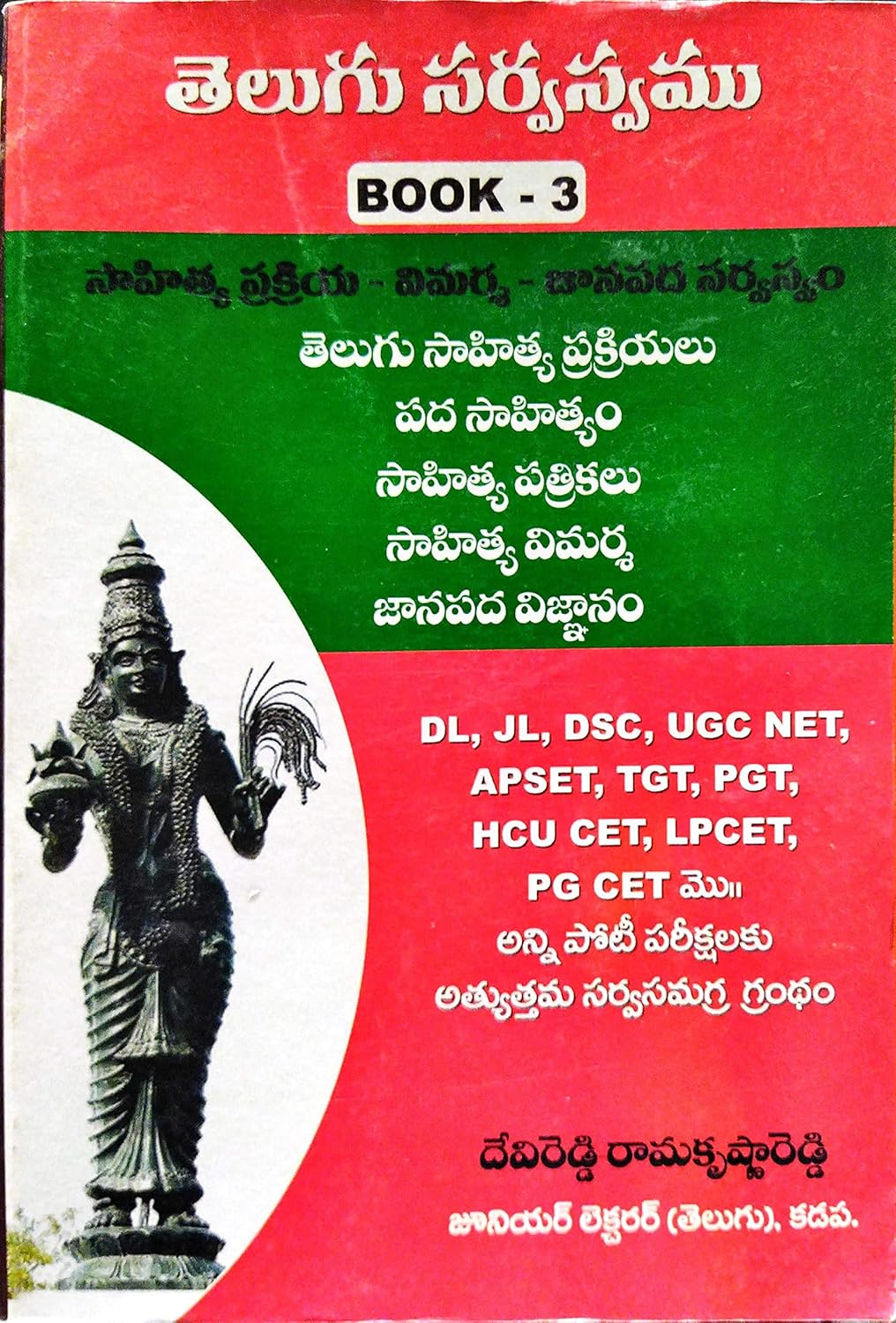 TELUGU SARVASVAMU BOOK-3 : DEVI REDDY RAMAKRISHNA REDDY, PENNETI ...