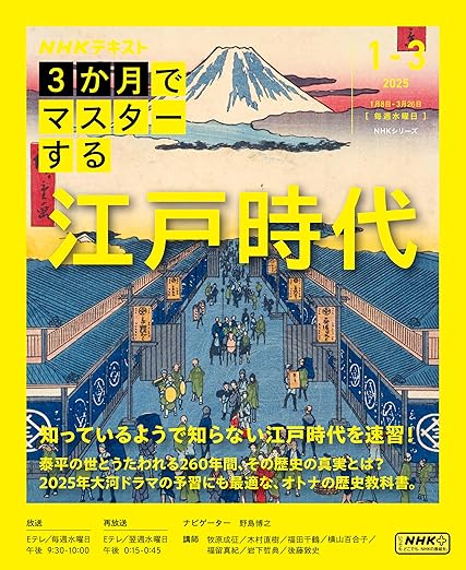 Amazon.co.jp: NHK 3か月でマスターする 江戸時代 2025年 1月～3月 [雑誌] (NHKテキスト) eBook : 日本放送協会,NHK出版: Kindleストア