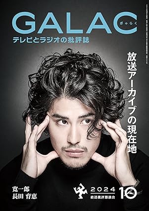 GALAC 2024年 10月号 [雑誌] | 放送批評懇談会 | 趣味・その他 | Kindleストア | Amazon