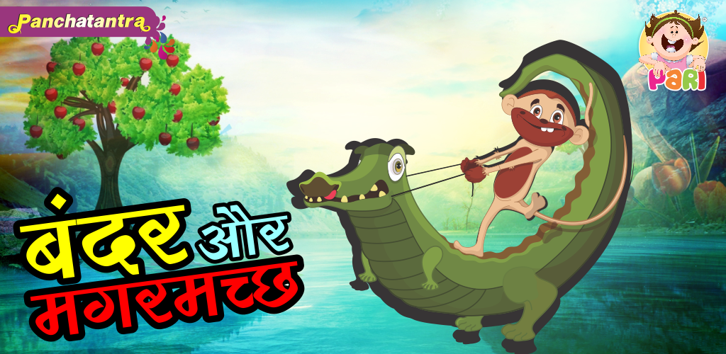 Hindi Kids Story Bandar Aur Magarmach - Application sur Amazon Appstore