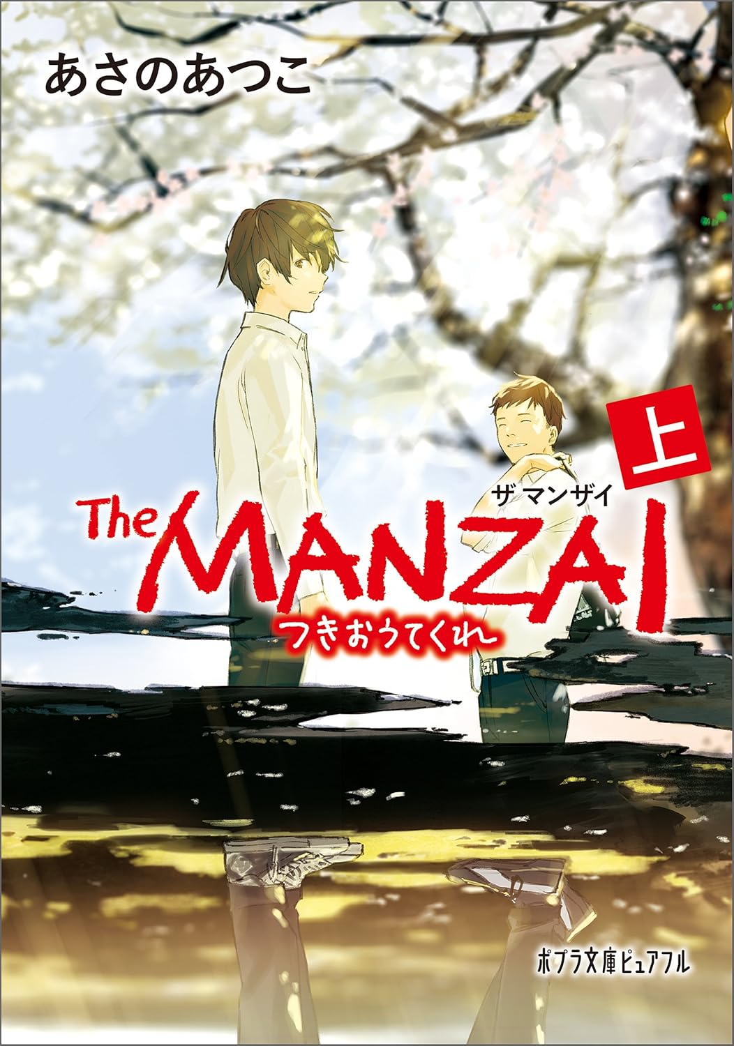 Amazon.co.jp: The MANZAI 上 つきおうてくれ (ポプラ文庫ピュアフル) 電子書籍: あさのあつこ, loundraw: Kindleストア