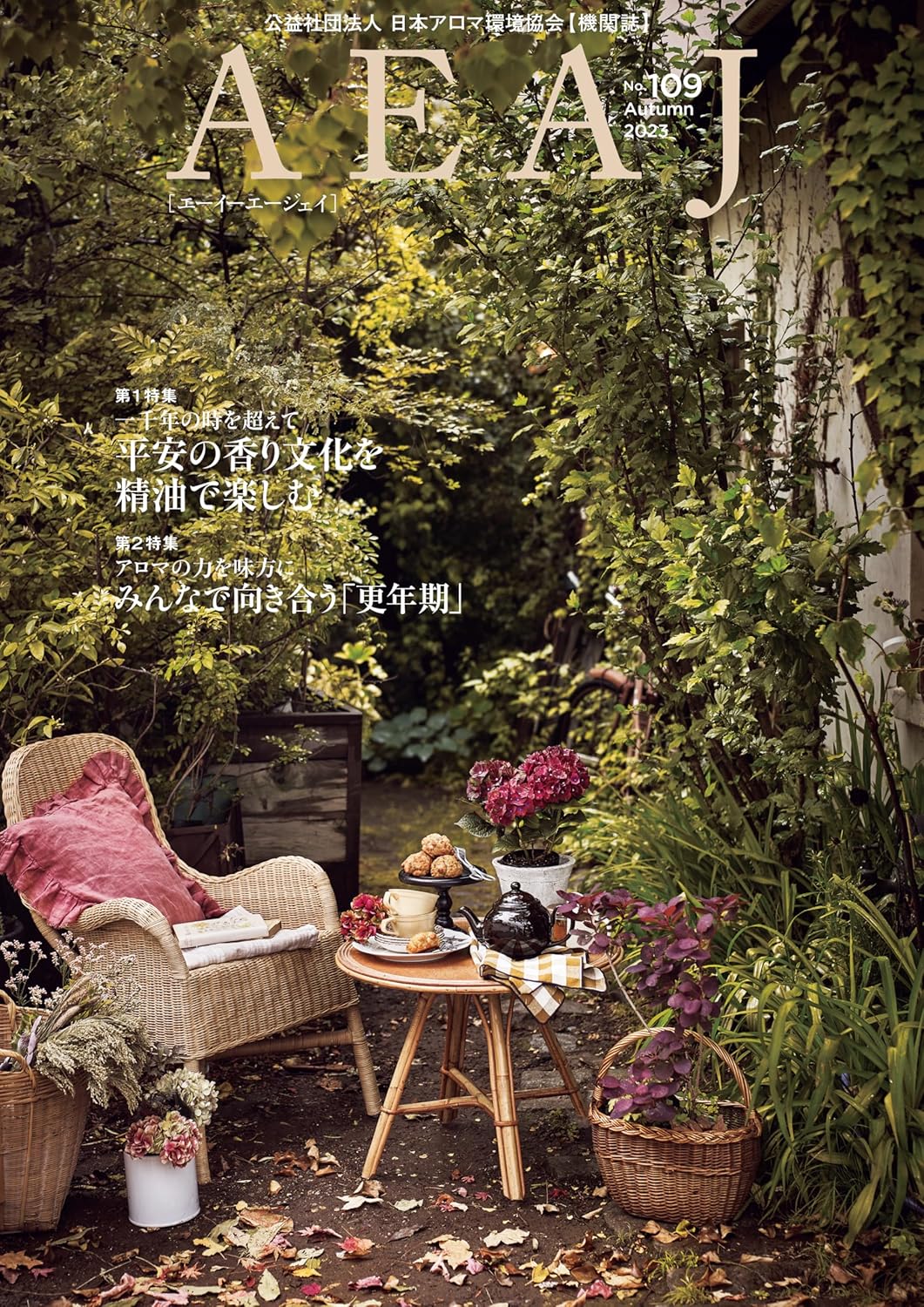 AEAJ (エーイーエージェイ) 2023年 109号 [雑誌] | 日本アロマ環境協会 |本 | 通販 | Amazon