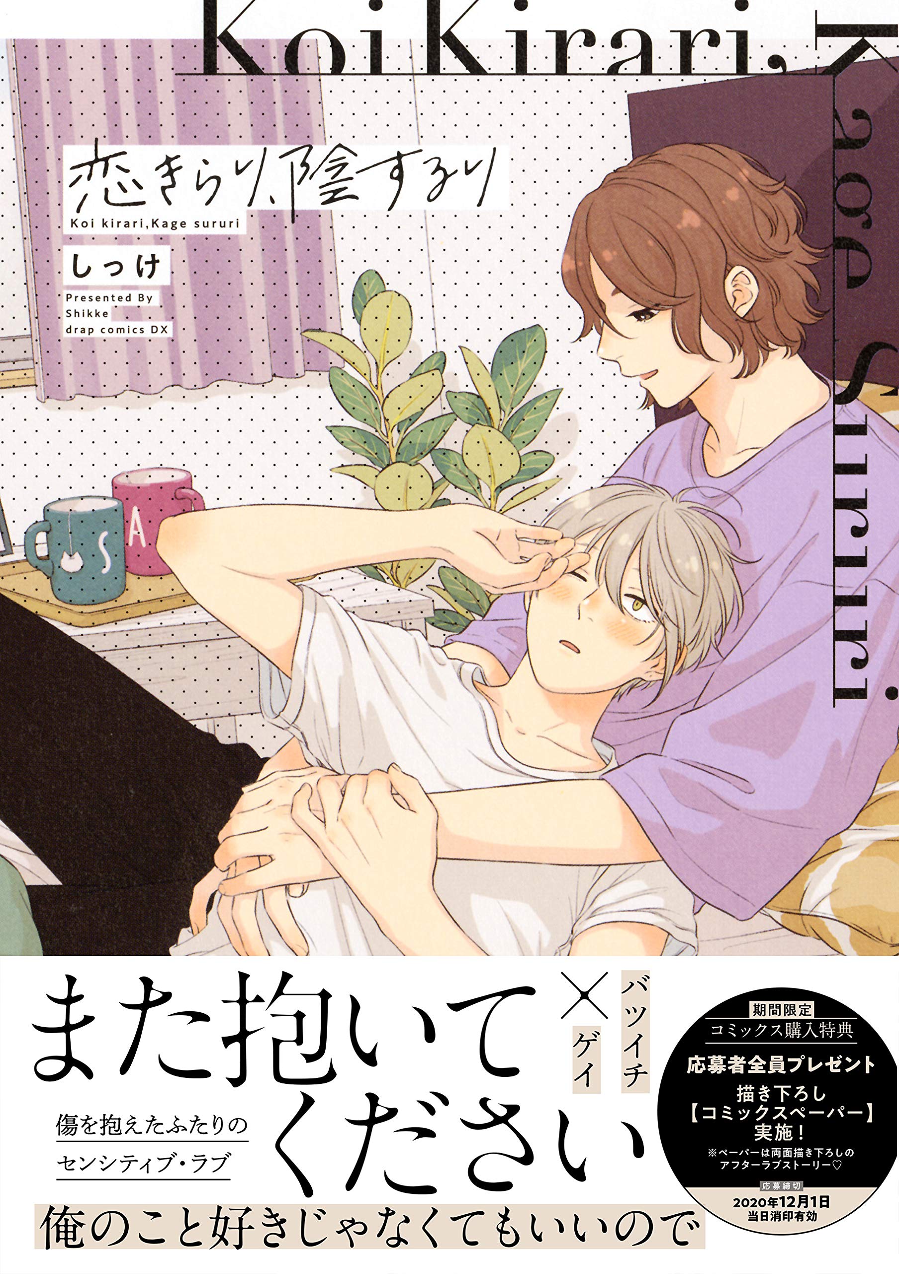 恋きらり、陰するり (drap COMICS DX) | しっけ |本 | 通販 | Amazon