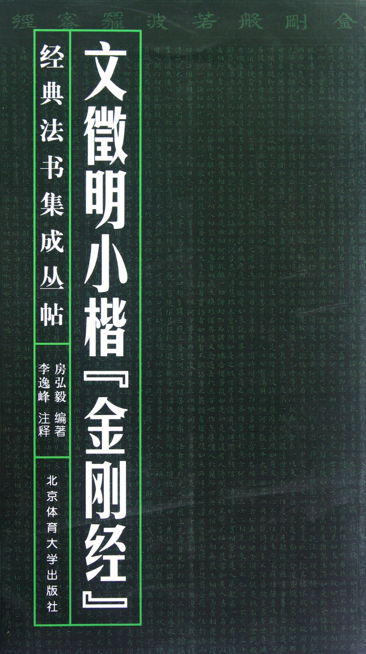 Buy Diamond Sutra in Small Regular Script by Wen Zhiming - Classic ...