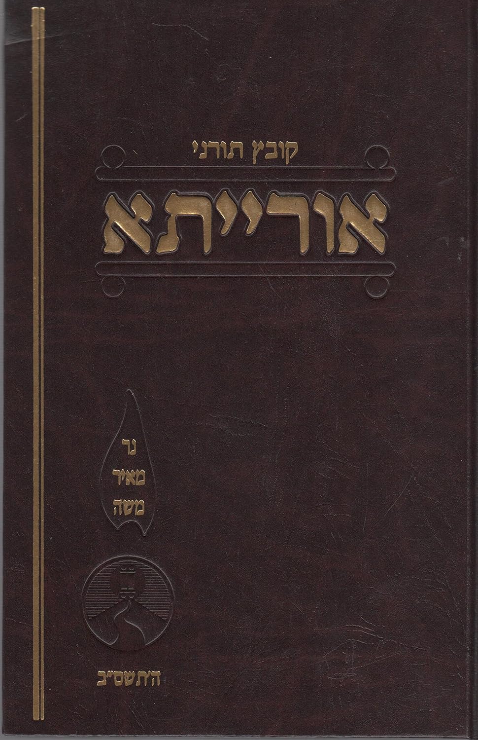 Amazon.com: Kovetz Torani Orayta - Hebrew - קובץ תורני אורייתא: Rabbi ...