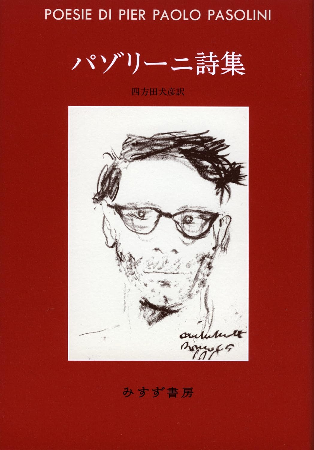 Amazon.com: パゾリーニ詩集: 9784622075851: Pier Paolo Pasolini; Inuhiko Yomota ...