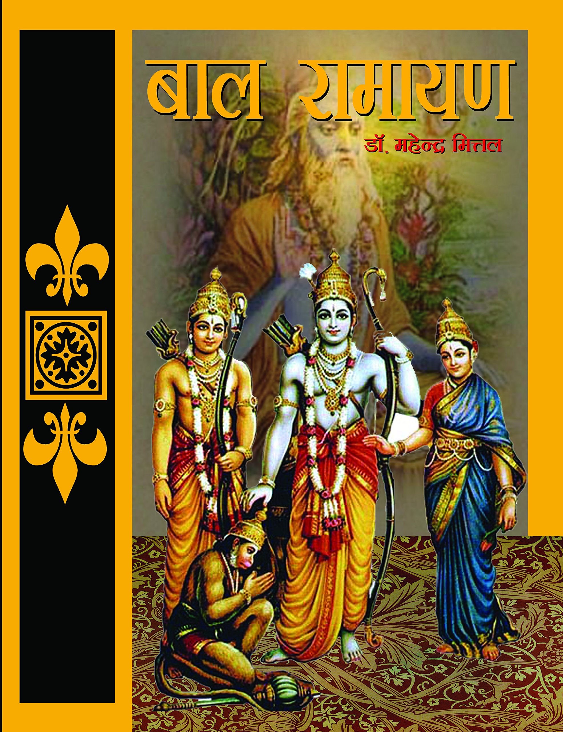 Bal Ramayan : Dr. Mahendra Mittal: Amazon.in: Books
