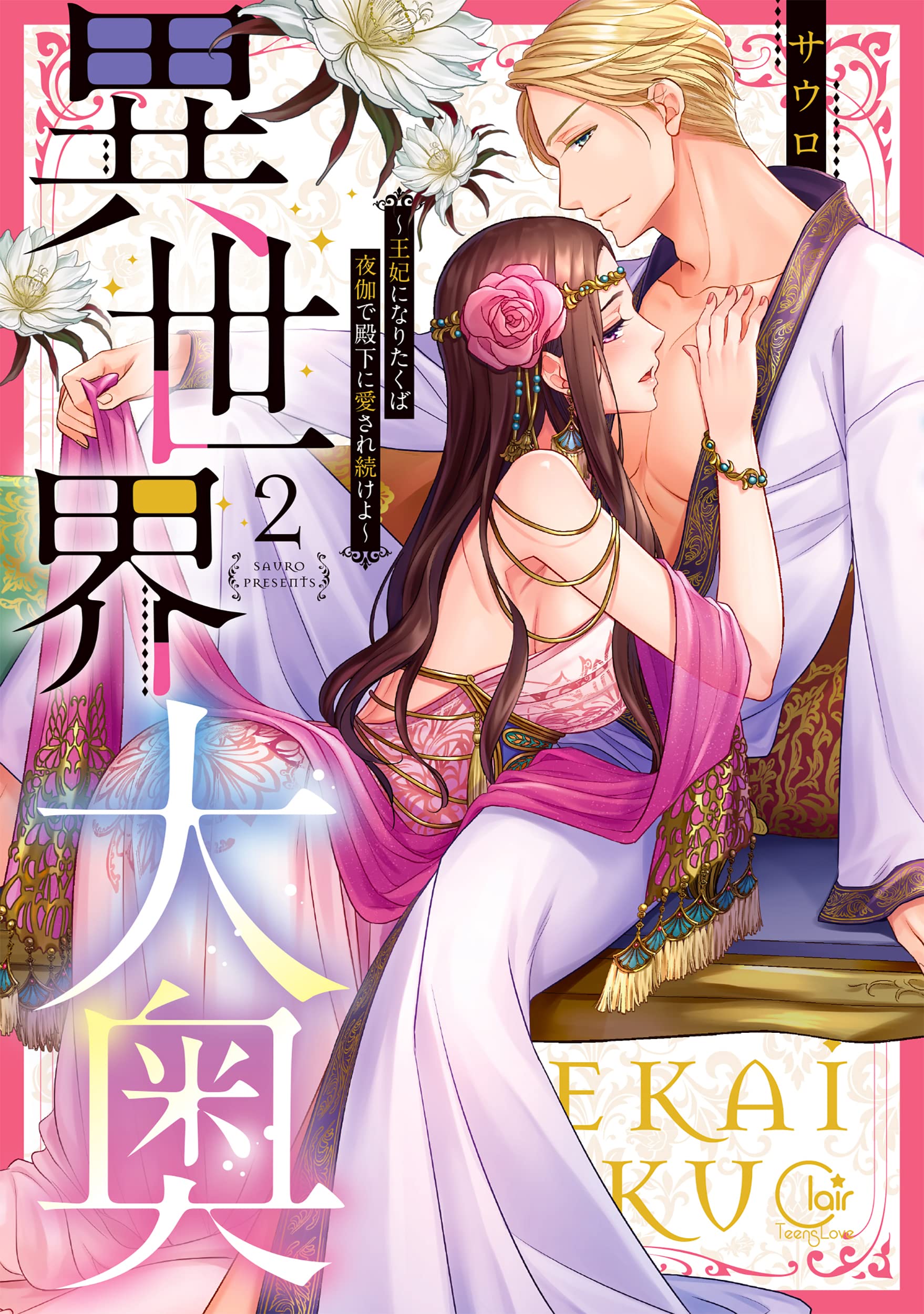 異世界大奥~王妃になりたくば夜伽で殿下に愛され続けよ~2 (Clair TL comics) | サウロ |本 | 通販 | Amazon
