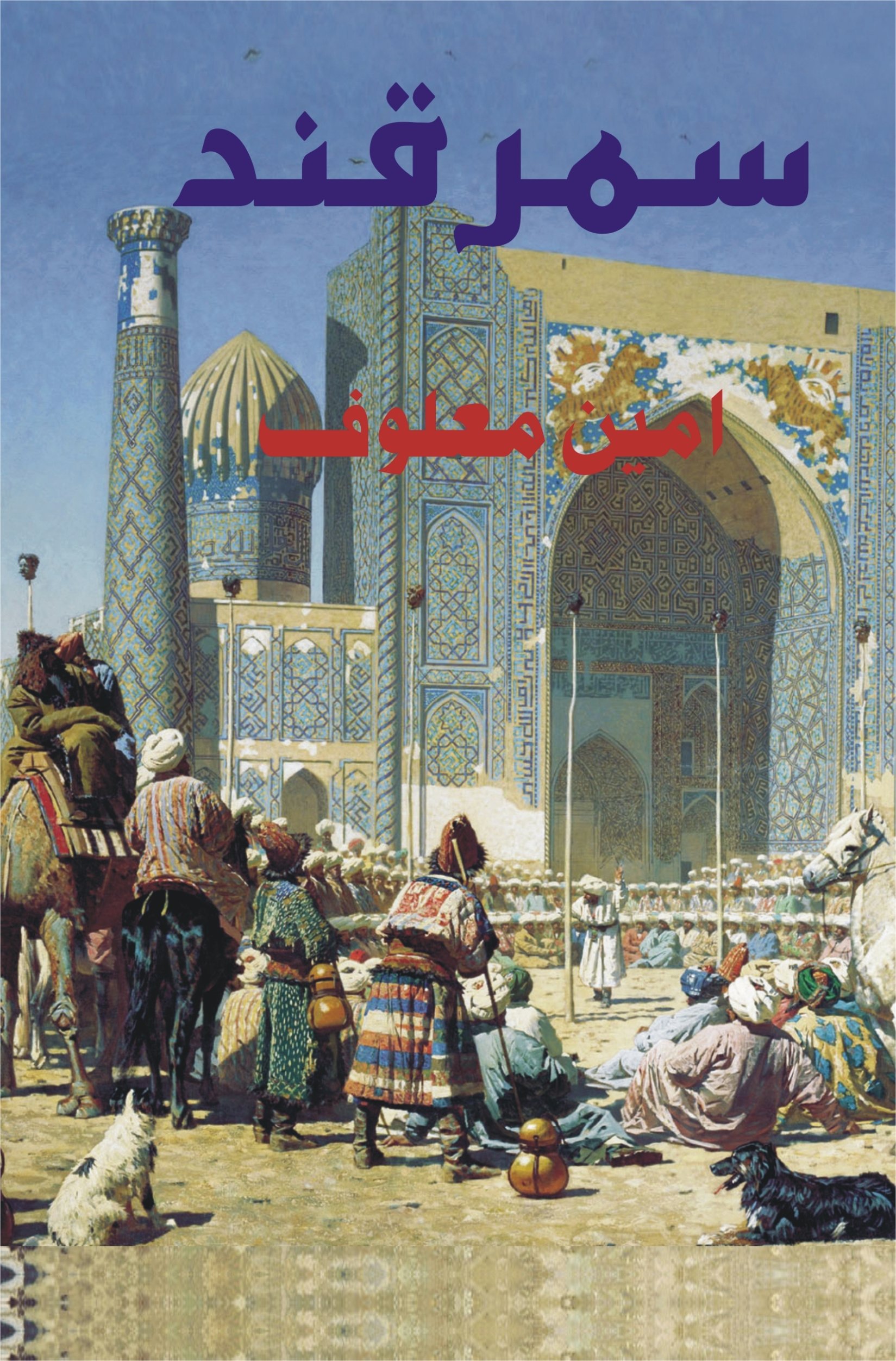 Amazon.com: Samarkand (Urdu Edition): 9789699739361: Amin Maalouf: Books