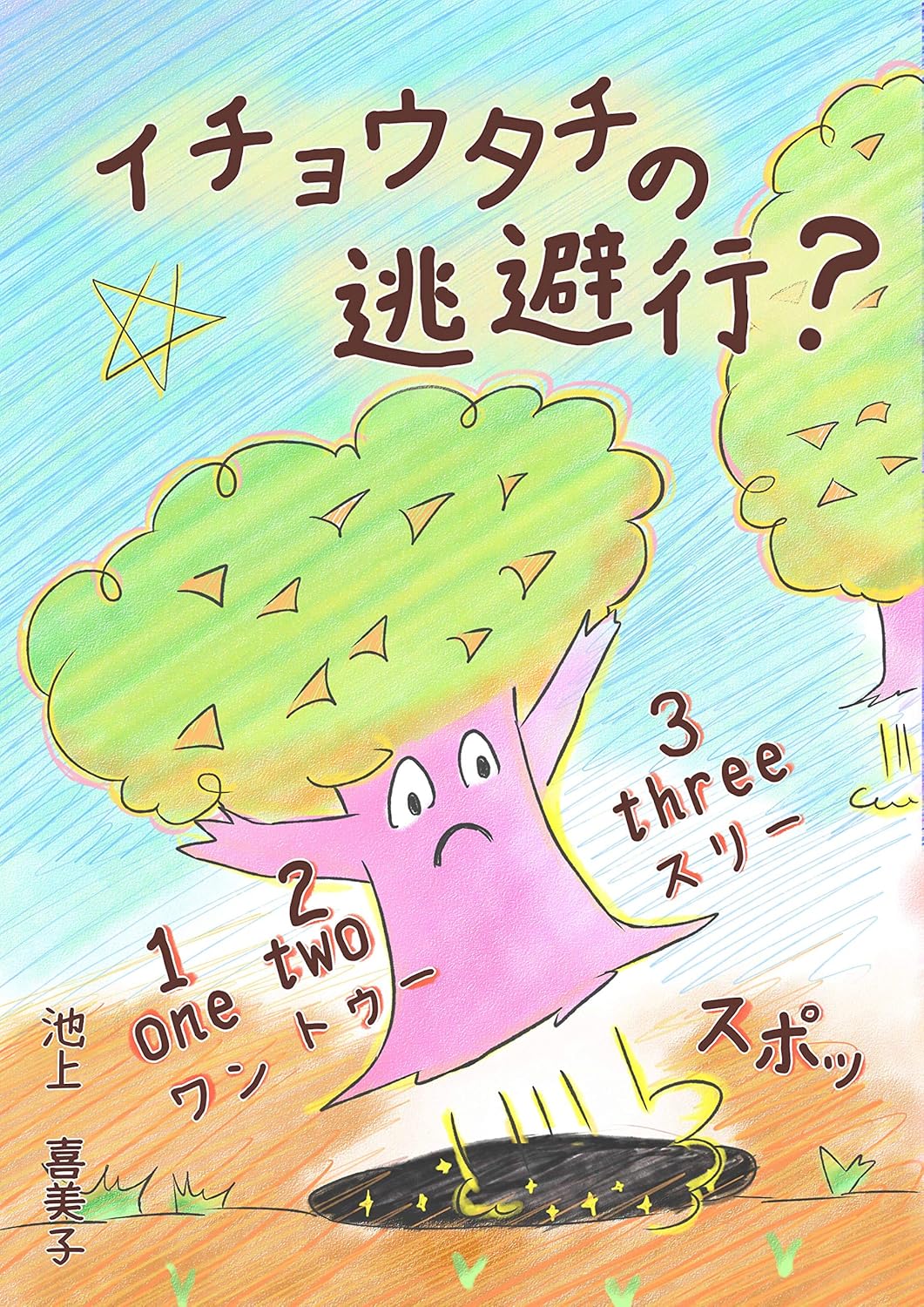 ityoutatinotouhikou (Japanese Edition) - Kindle edition by kimiko ...