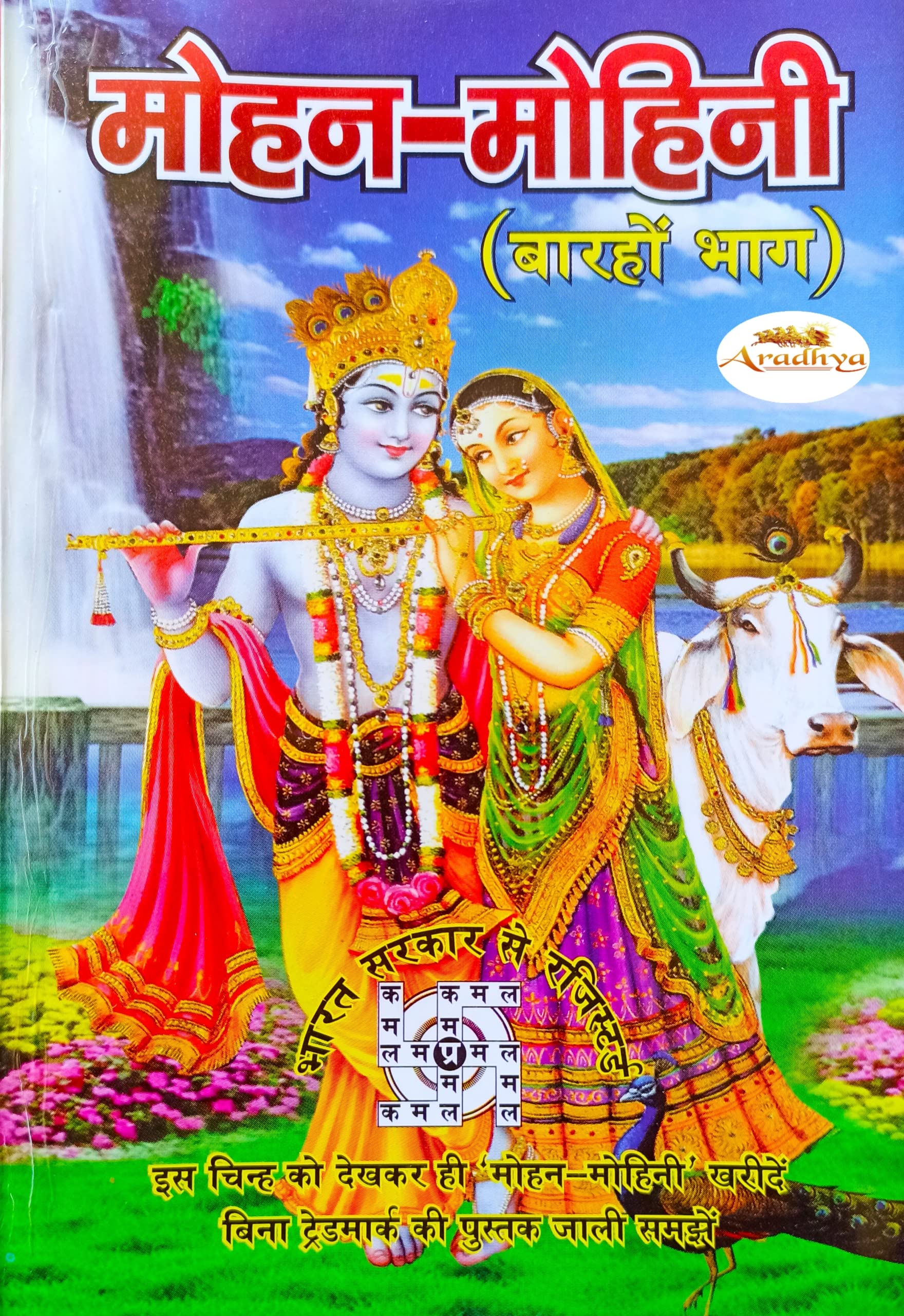 Buy ARADHYA Mohan Mohini Bhajan / मोहन मोहिनी भजन बिंदु जी महाराज ...