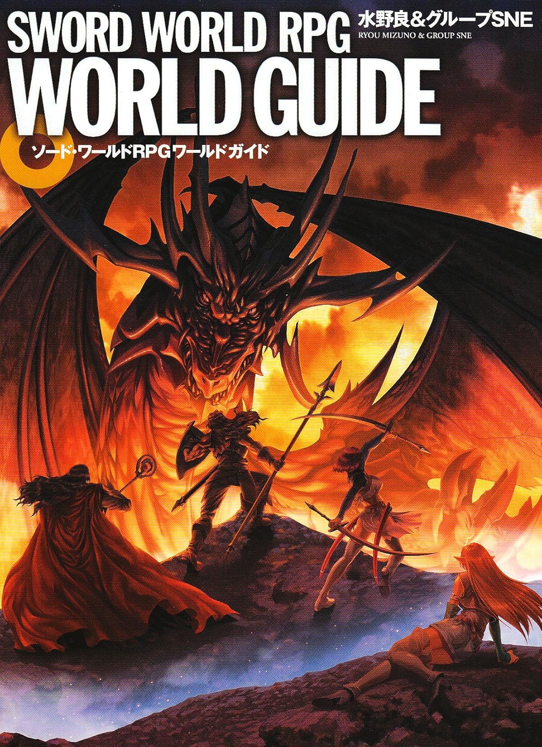 Amazon.com: Sword World RPG - World Guide: 9784829172223: Ryou Mizuno ...