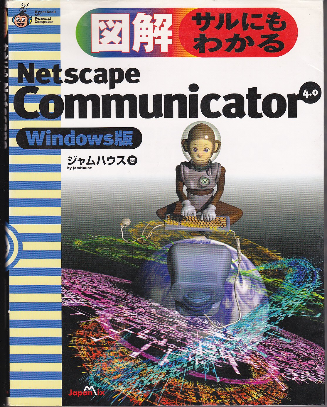 Amazon.com: 図解 サルにもわかる Netscape Communicator 4.0 Windows版 (HyperBook ...