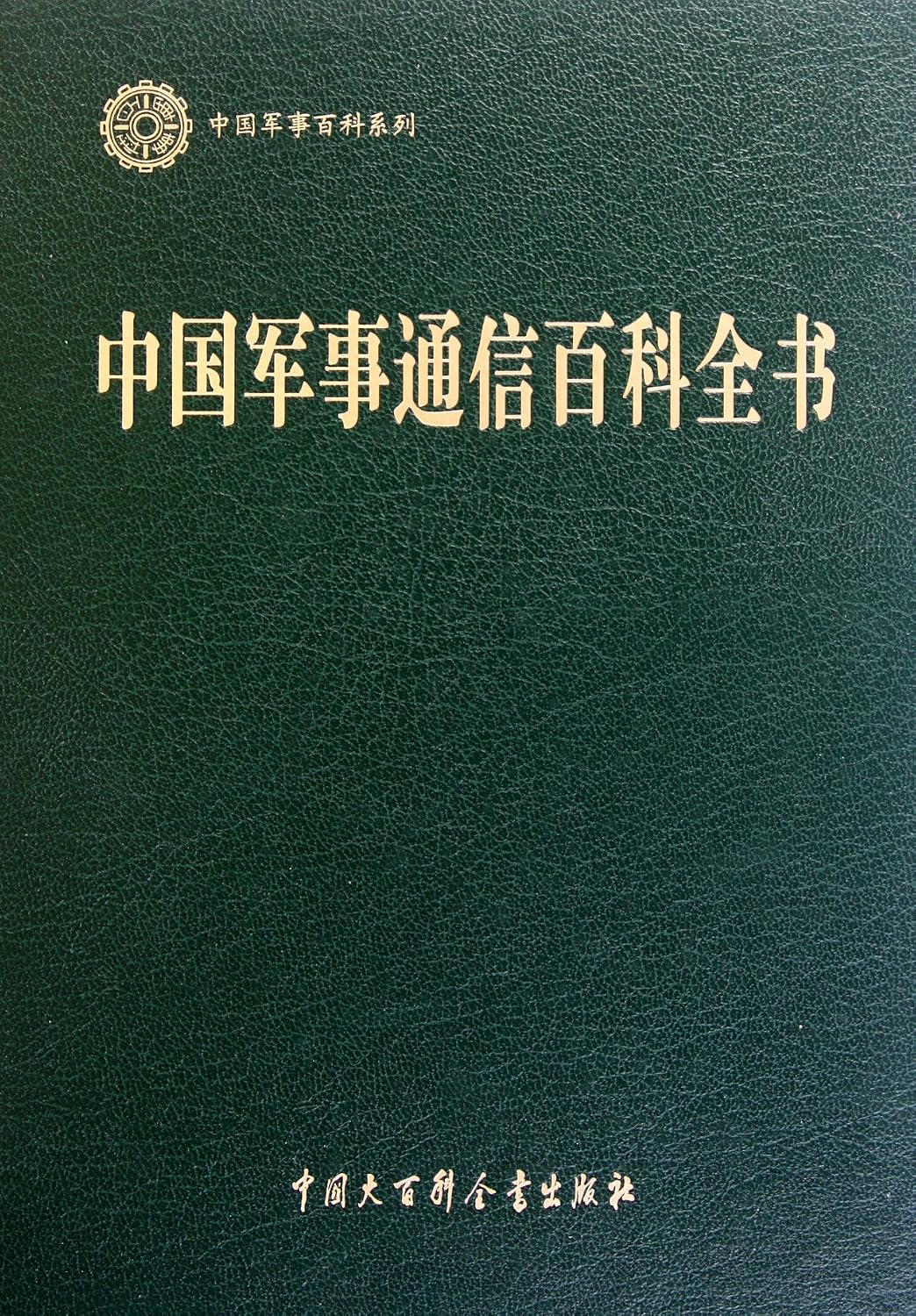 Amazon.com: An Encyclopaedia on Chinese Military Communications ...