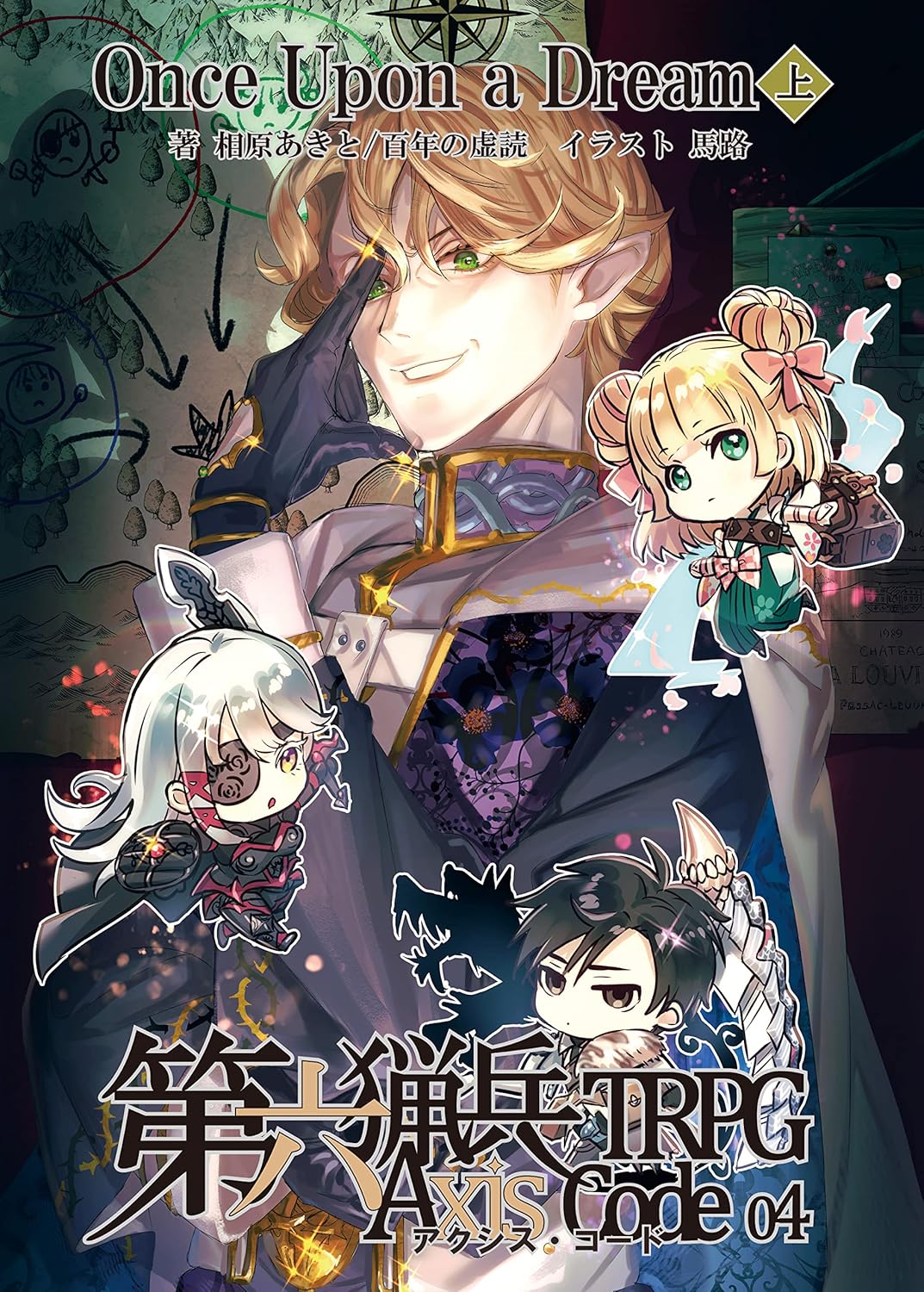 第六猟兵TRPGリプレイAxisCode04:OnceUpon a Dream上 | 相原あきと | 趣味・実用 | Kindleストア | Amazon