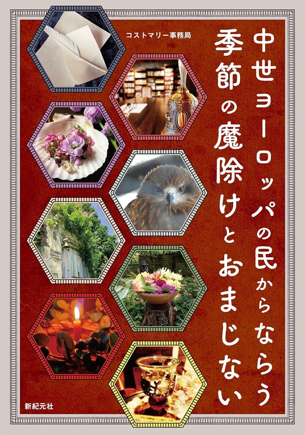 Amazon.co.jp: 中世ヨーロッパの民からならう 季節の魔除けとおまじない 電子書籍: 繻鳳花（コストマリー事務局 ...