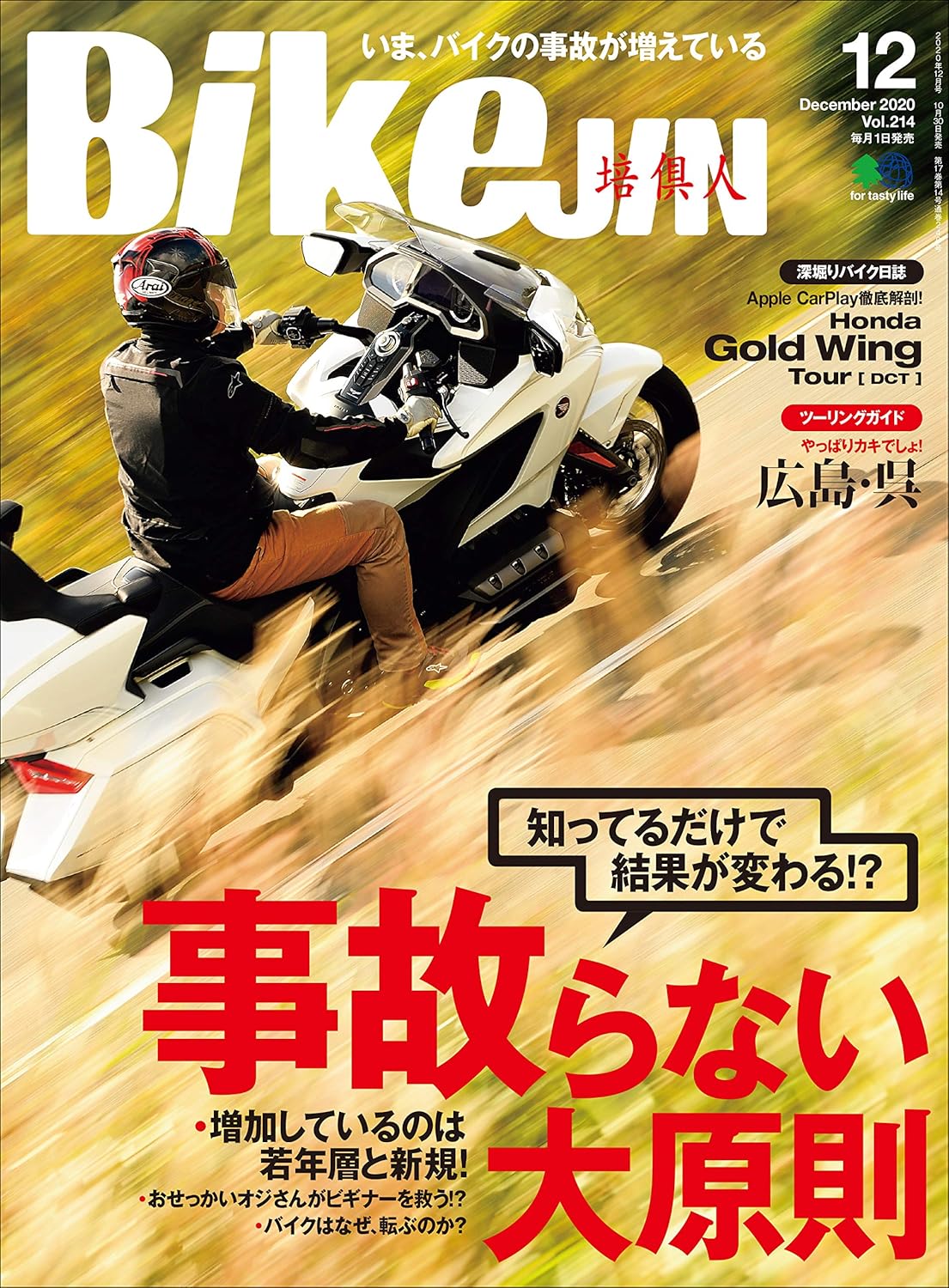 Amazon.co.jp: BikeJIN/培倶人（バイクジン） 2020年12月号 Vol.214（ 事故らない大原則）[雑誌] eBook : BikeJIN/培倶人編集部: Kindleストア