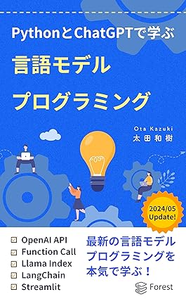 Amazon.co.jp: PythonとChatGPTで学ぶ言語モデルプログラミング eBook : 太田 和樹: Kindleストア