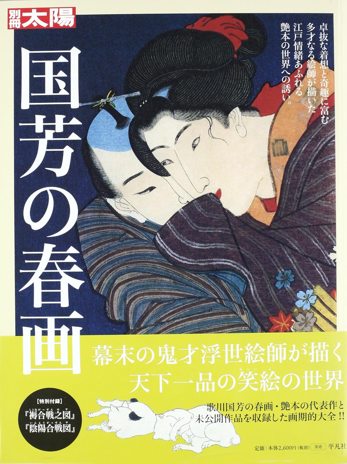 Amazon.com: Japanese Shunga of Kuniyoshi: 9784582945478: Yoshihiko ...