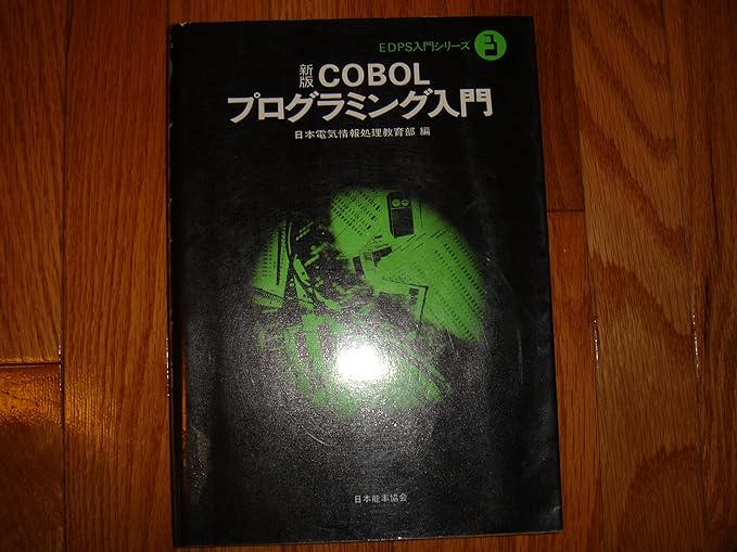 COBOLプログラミング入門 (EDPS入門シリーズ 3) | 日本電気情報処理教育部 |本 | 通販 | Amazon