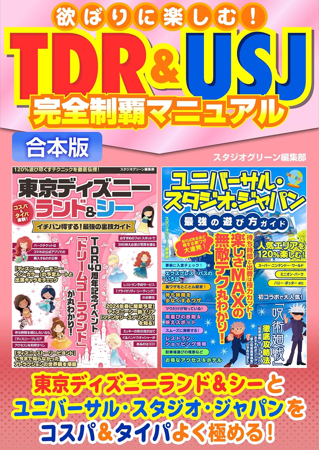Amazon.co.jp: 欲ばりに楽しむ！TDR＆USJ完全制覇マニュアル eBook : スタジオグリーン編集部: Kindleストア