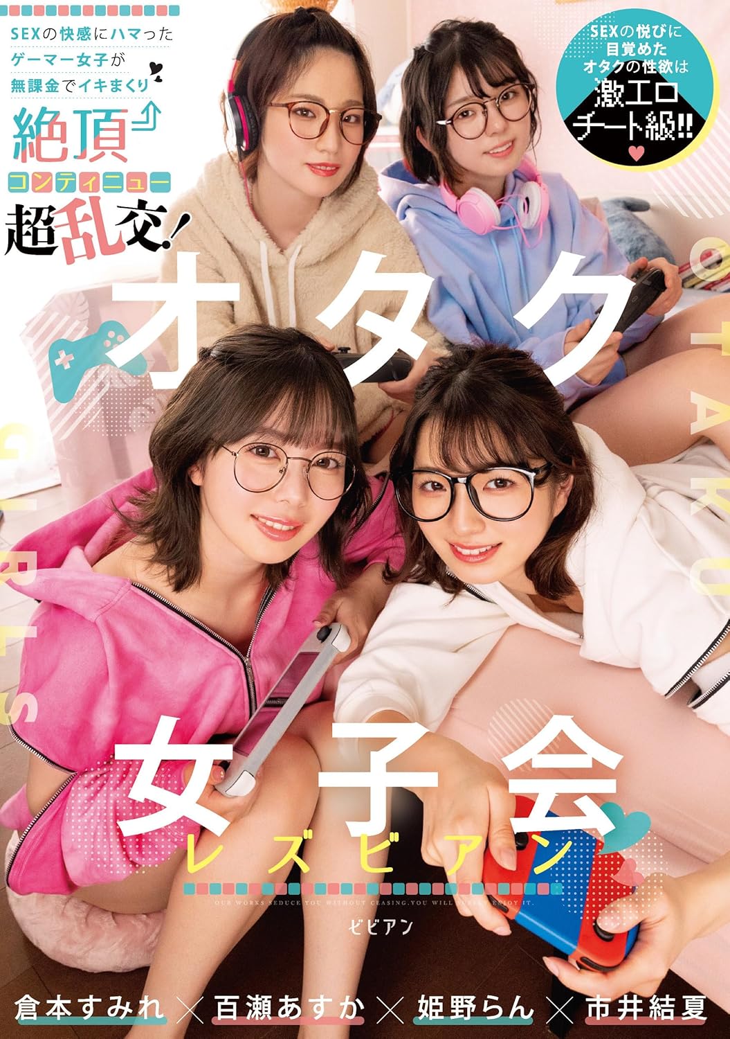 Amazon.co.jp: オタク女子会レズビアン 倉本すみれ,百瀬あすか,市井結夏,姫野らん ビビアン [DVD] : 百瀬あすか, 倉本すみれ, 市井結夏, 姫野らん, 三島六三郎: DVD