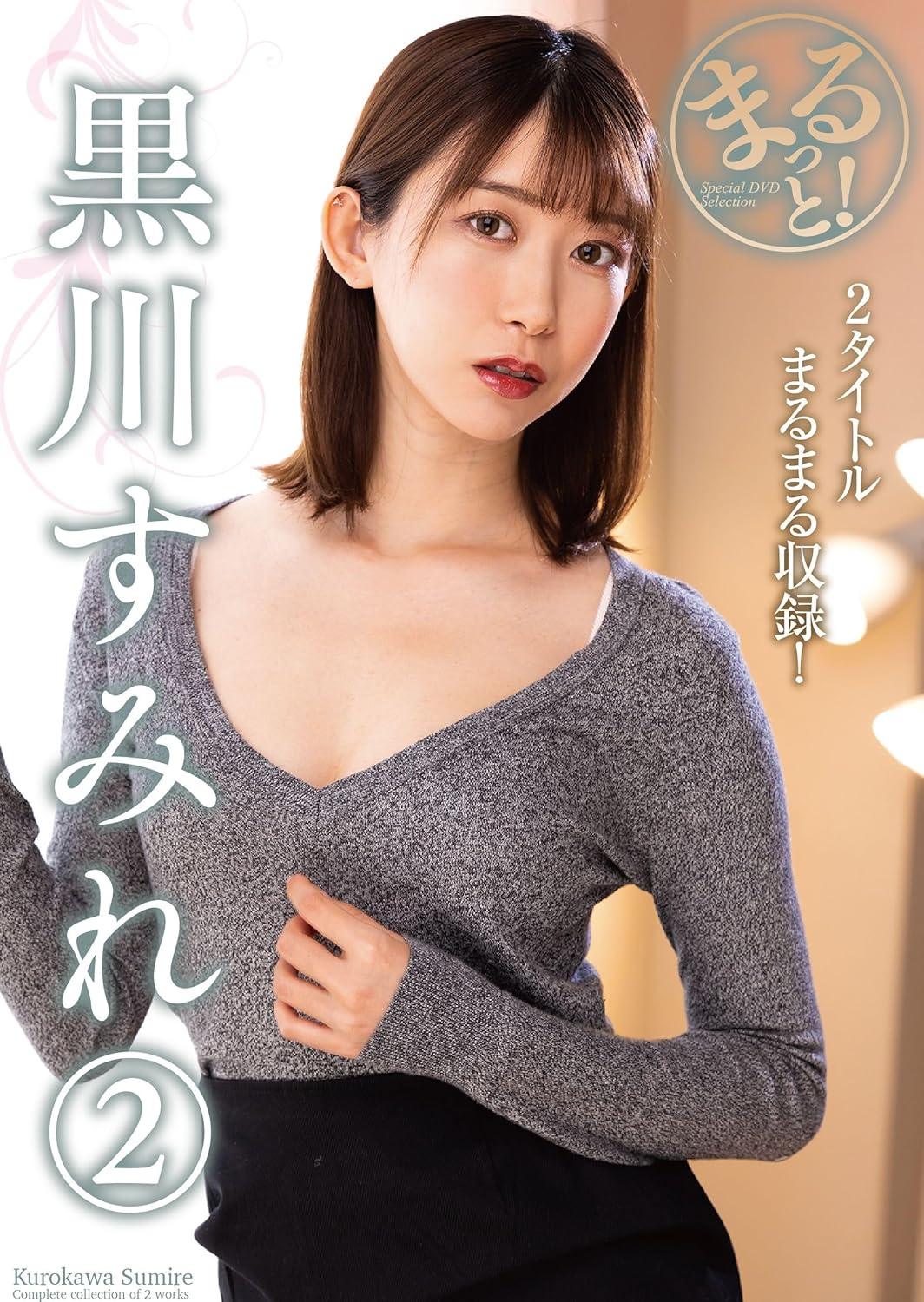 Amazon.co.jp: まるっと！黒川すみれ② 【001_ZMAR-136】 [DVD] : 黒川すみれ: PCソフト