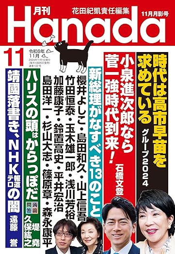 月刊Hanada2024年11月号 [雑誌] | 花田紀凱, 月刊Hanada編集部 | 趣味・その他 | Kindleストア | Amazon