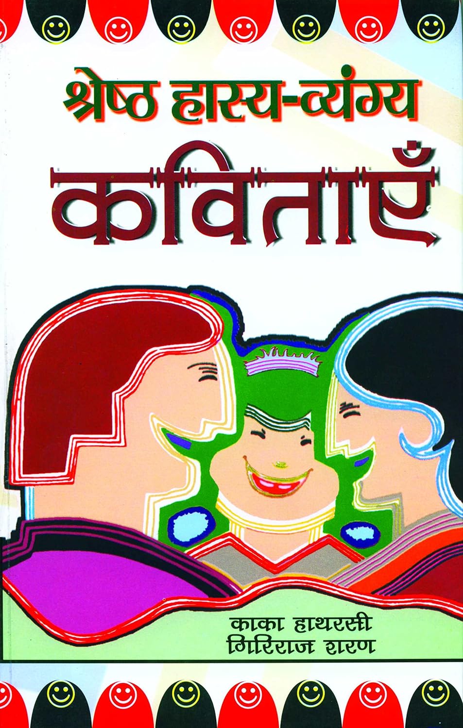 Shreshtha Hasya-Vyangya Kavitayen : Kaka Hatharasi: Amazon.in: Books