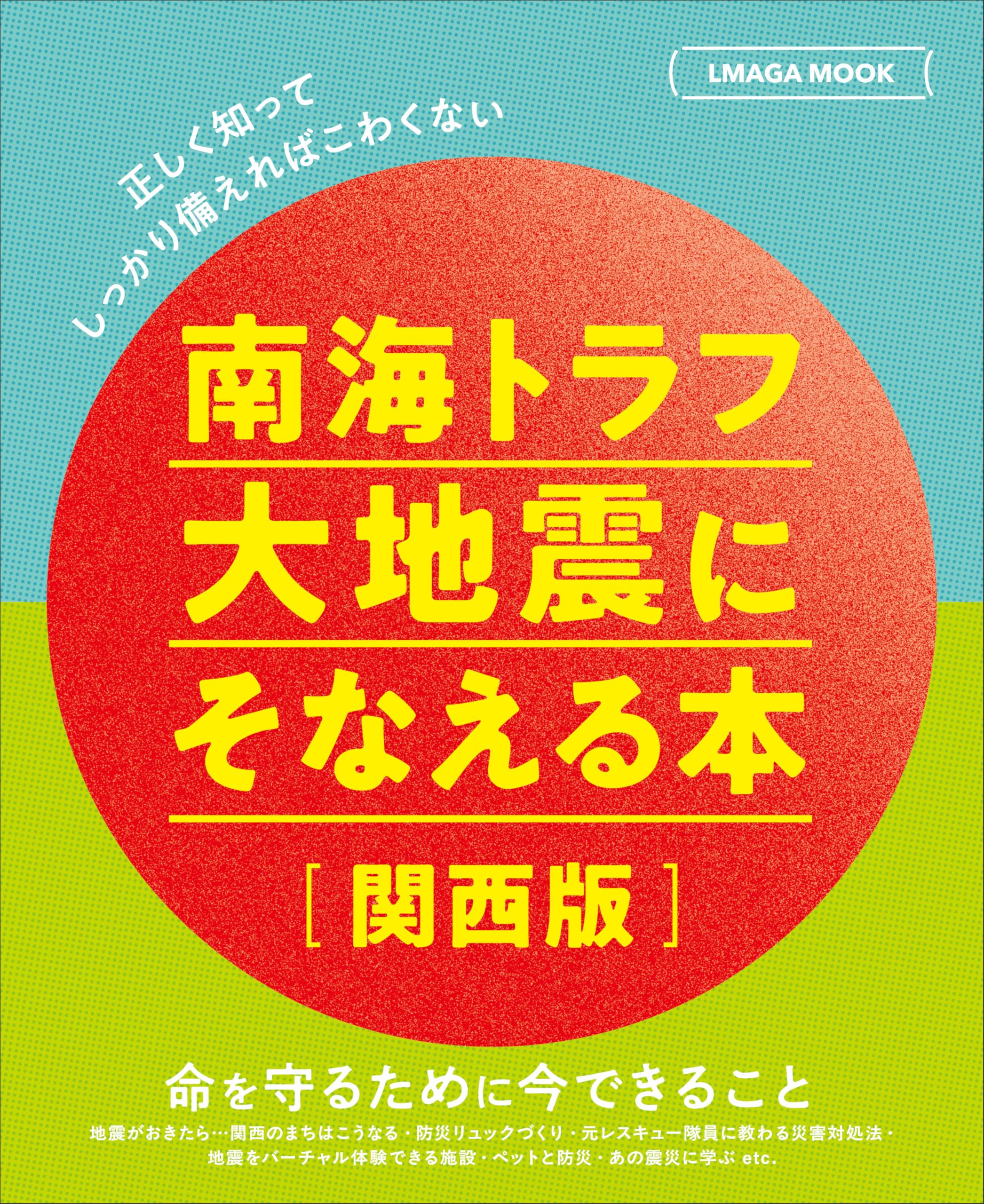南海トラフ大地震にそなえる本[関西版] (LMAGA MOOK) | 京阪神エルマガジン社 |本 | 通販 | Amazon