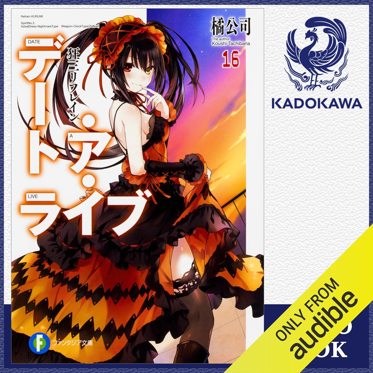 Amazon.co.jp: [16巻] デート・ア・ライブ16 狂三リフレイン (Audible Audio Edition): 橘 公司, 藍谷 早咲, KADOKAWA: Audible ...