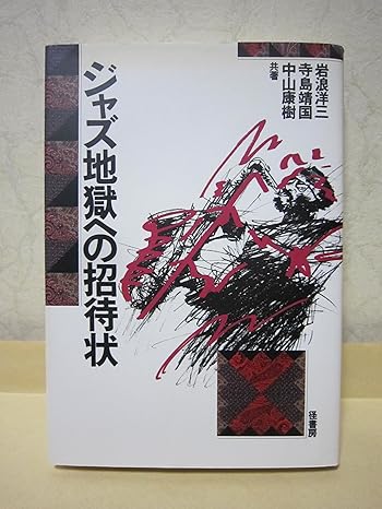 ジャズ地獄への招待状 | 岩浪 洋三 |本 | 通販 | Amazon