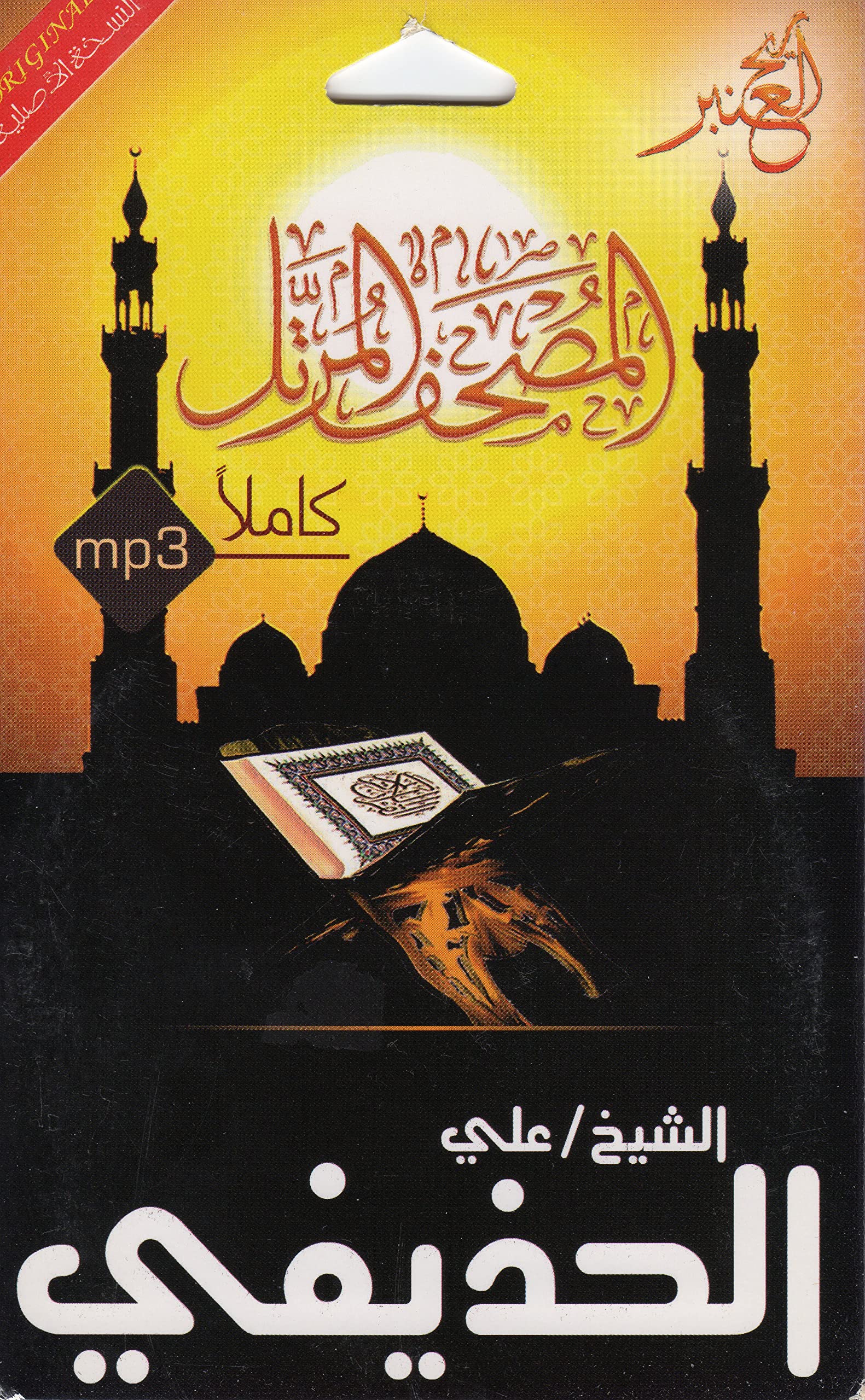 Amazon.com: Complete Holy Quran Audio on One CD By Ali AL Hudaifi (MP3 ...