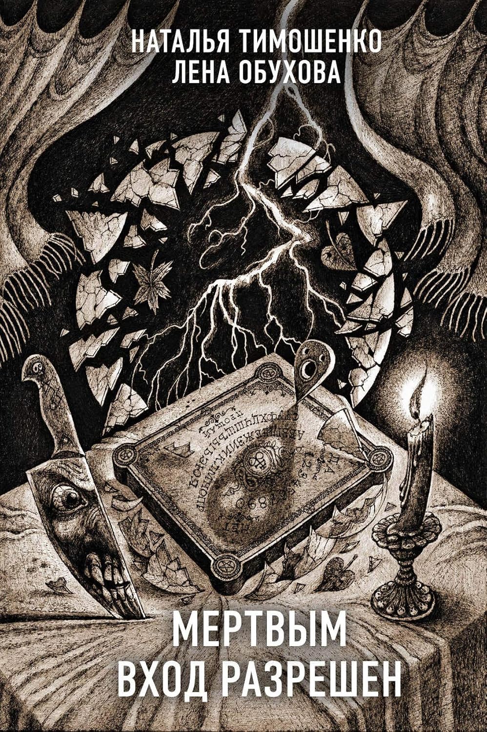 Amazon.com: Mertvim vhod razreshen: 9785041103606: Timoshenko N.V ...