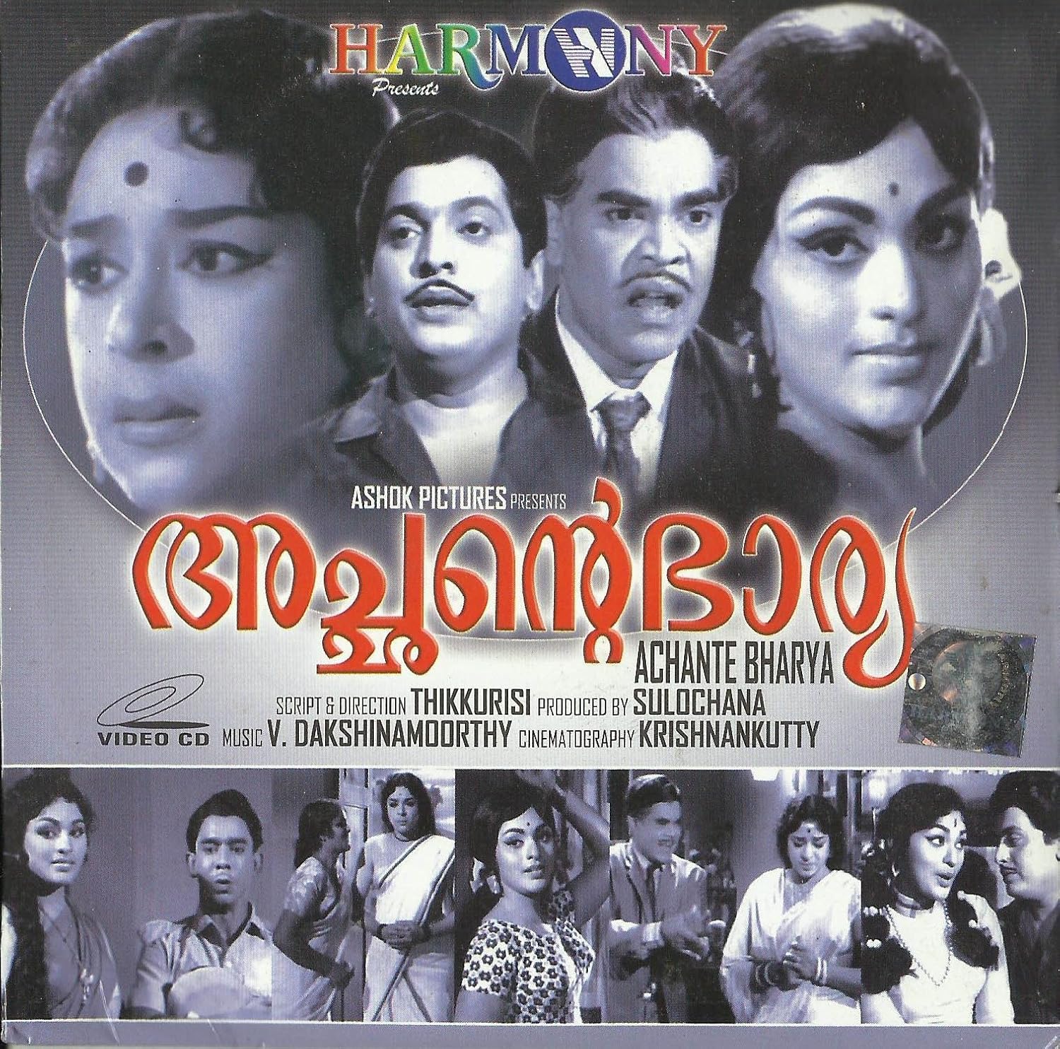Achante Bharya: Amazon.in: Adoor Bhasi, Ragini, Thikkurissi Sukumaran ...