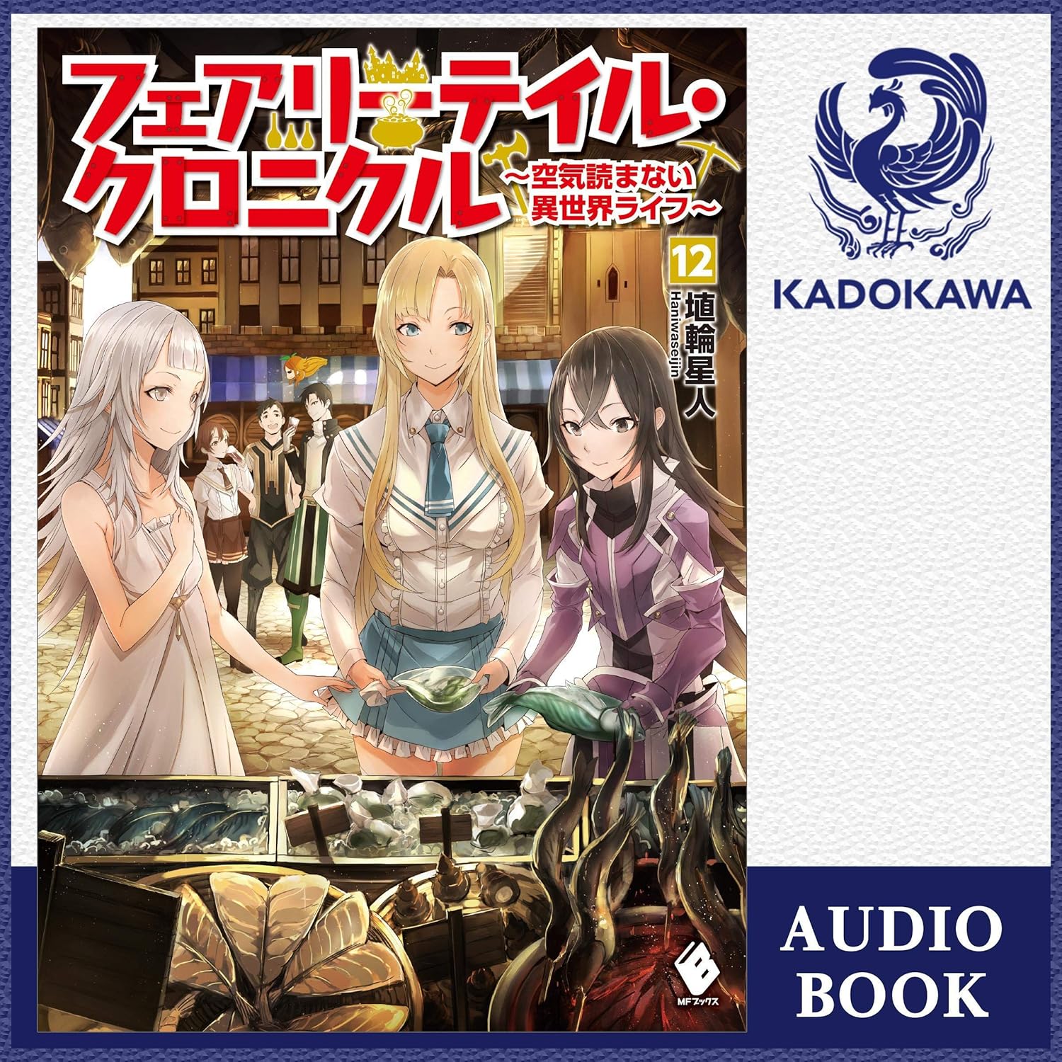 Amazon.co.jp: [12巻] フェアリーテイル・クロニクル ～空気読まない異世界ライフ～ 12: (KADOKAWA) (Audible Audio Edition): 埴輪星人 ...