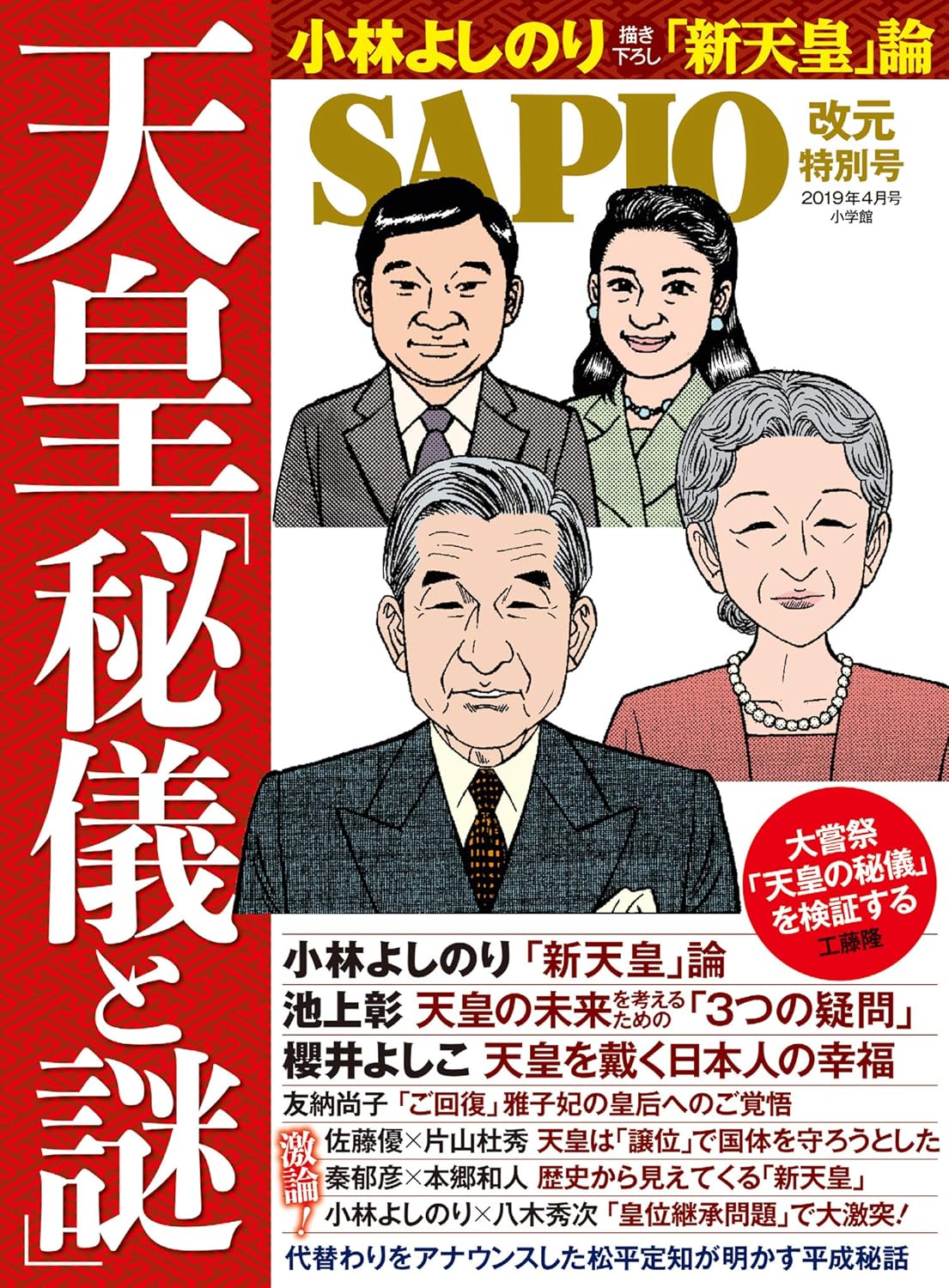 Amazon.co.jp: SAPIO (サピオ) 2019年 4月号 [雑誌] eBook : SAPIO編集部: Kindleストア